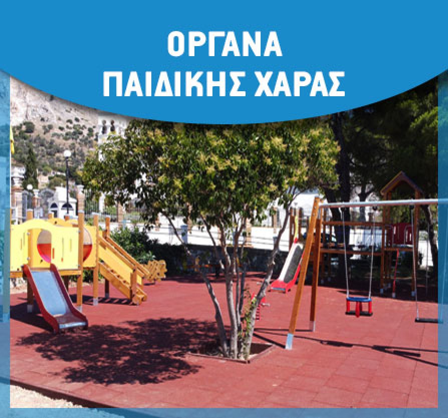 Παιδική Χαρά - Όργανα παιδικής χαράς, δάπεδα ασφαλείας, αστικός εξοπλισμός