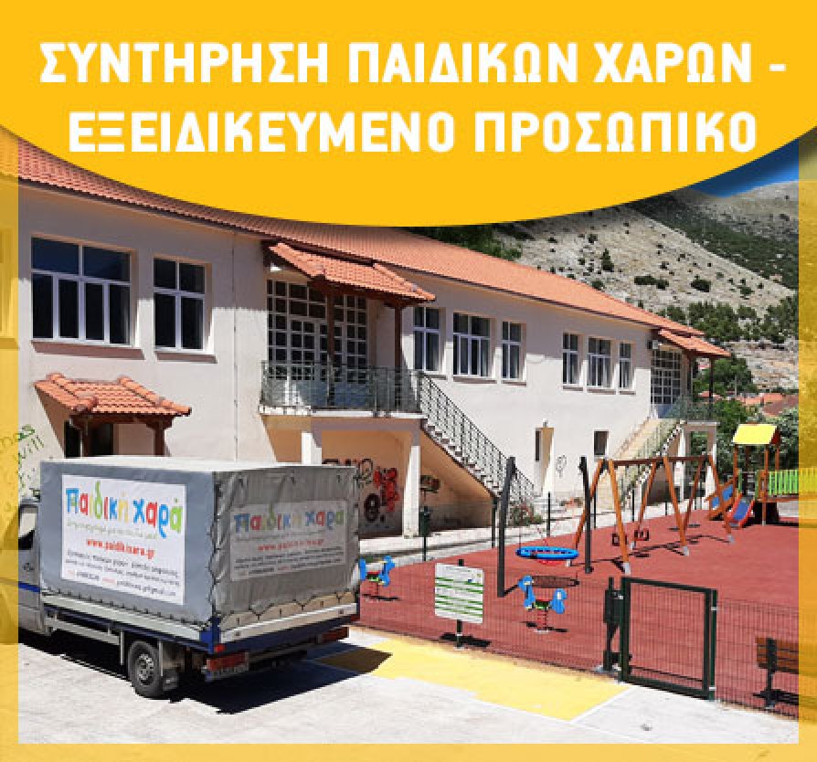 Παιδική Χαρά - Όργανα παιδικής χαράς, δάπεδα ασφαλείας, αστικός εξοπλισμός