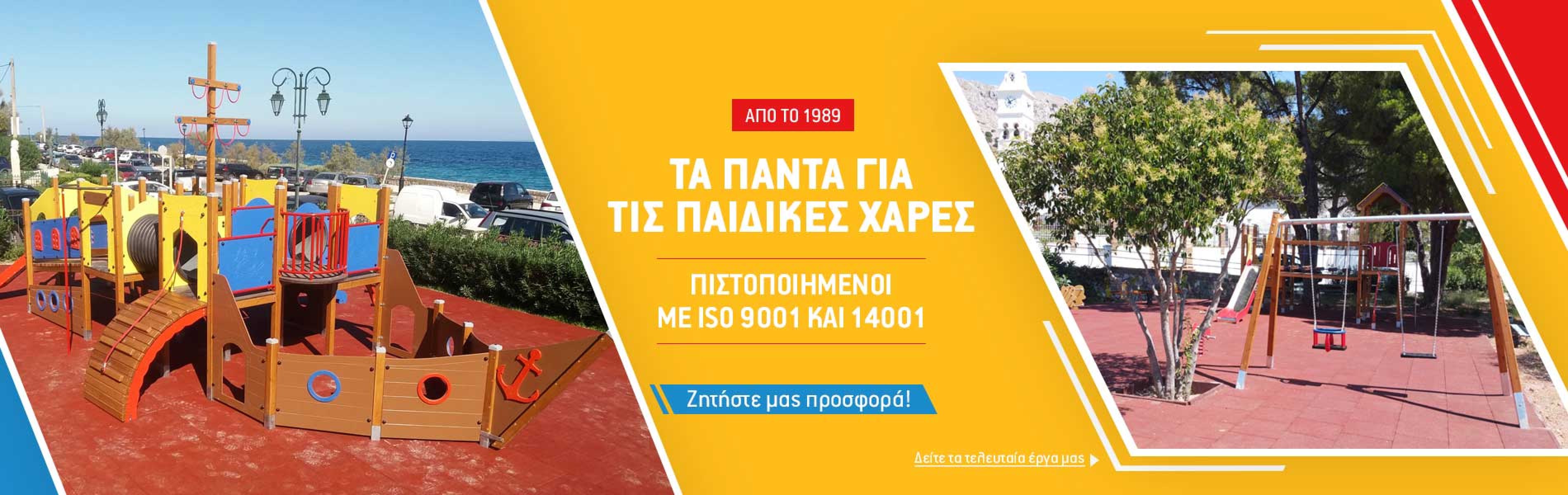 Παιδική Χαρά - Όργανα παιδικής χαράς, δάπεδα ασφαλείας, αστικός εξοπλισμός